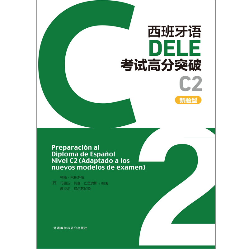 西班牙语DELE考试高分突破C2（新题型）-外研社综合语种教育出版分社