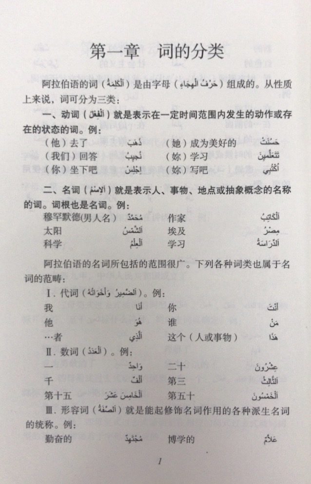 阿拉伯语基础语法（1） 外研社综合语种教育出版分社